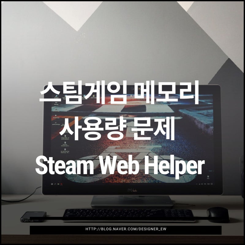 스팀게임 메모리 부족 사용량 문제 Steam Web Helper : 네이버 블로그