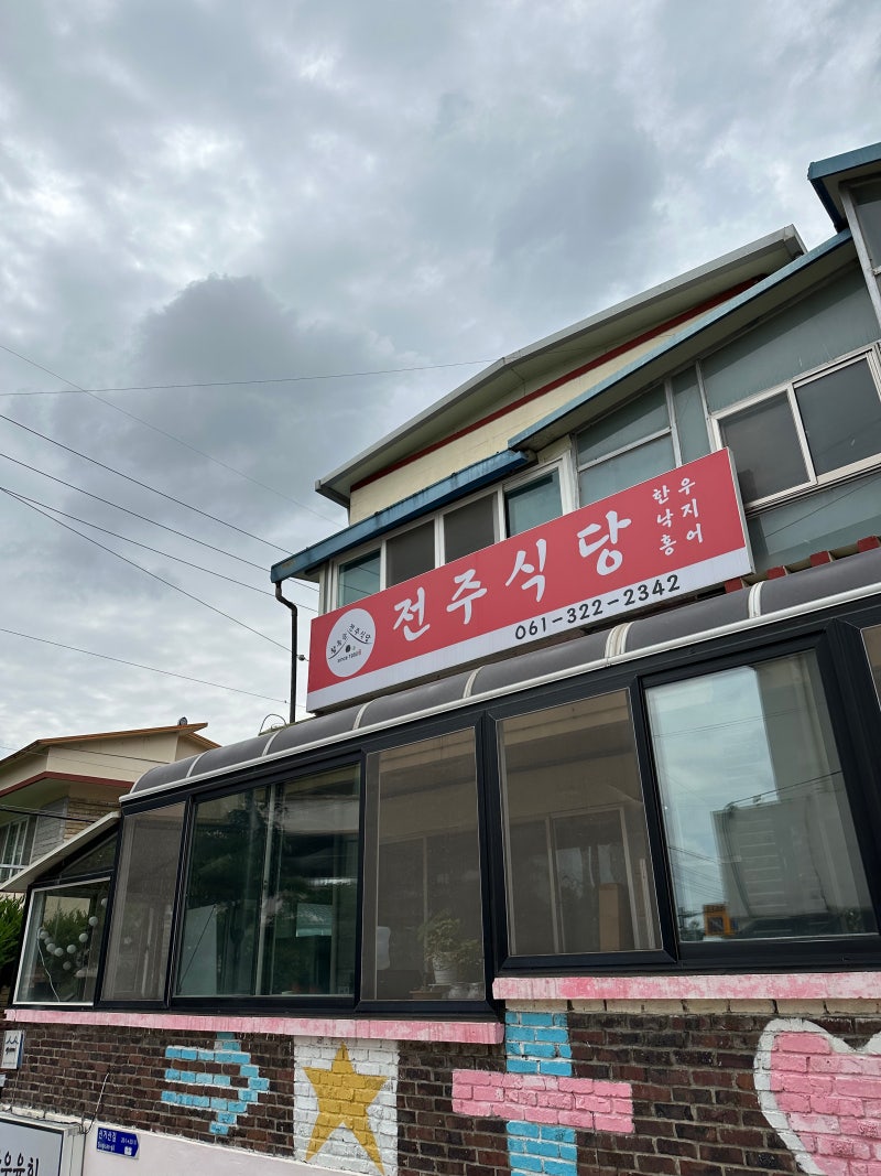 함평 골프장 근처 육회비빔밥 내돈내산 전주식당 내 기준 제일 맛있는 집 네이버 블로그