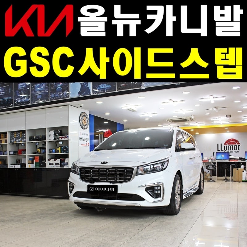 부산 Gsc 사이드스텝 올뉴 카니발 발판 머드가드 포함 네이버 블로그