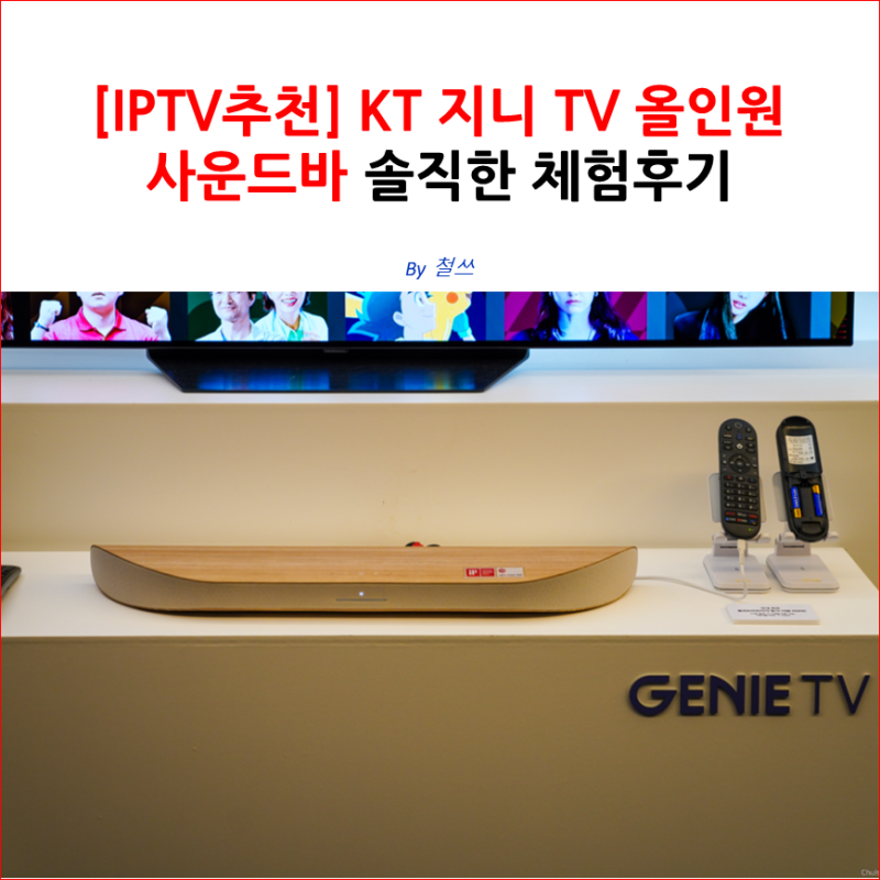[IPTV추천] KT 지니 TV 올인원 사운드바 솔직한 체험후기 : 네이버 블로그