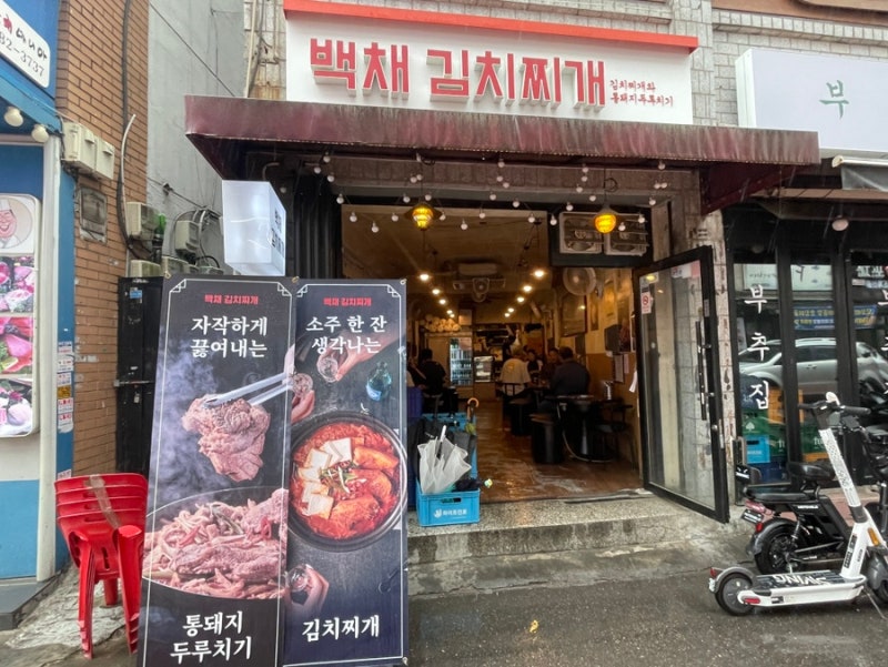 사당역점심 김치찌개 기깔나게 하는 백채김치찌개 사당점 네이버 블로그