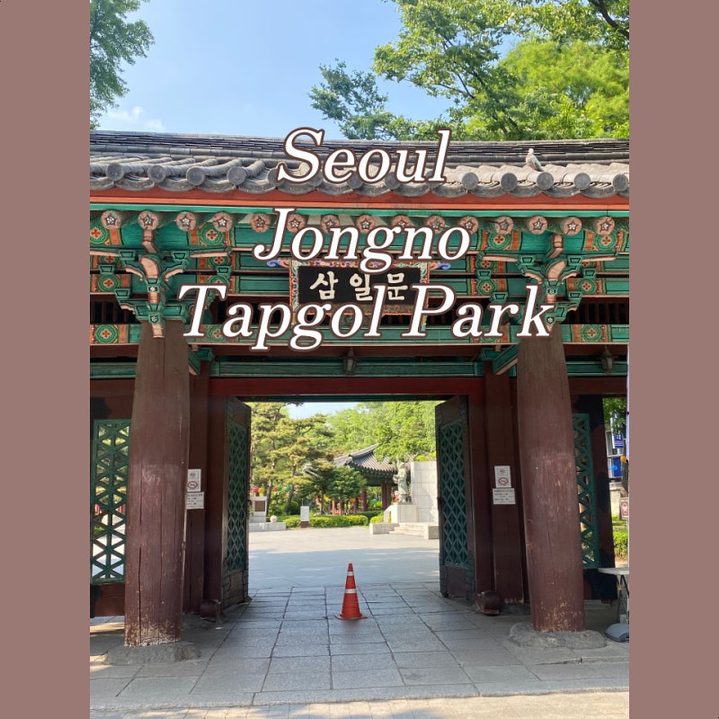 서울 여행지 사람없는곳 데이트 추천 걷기좋은길 종로 가볼만한곳 탑골공원 네이버 블로그