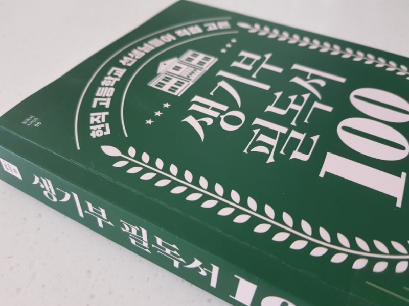 고등학생 책추천 『생기부 필독서 100』 청소년 도서 네이버 블로그