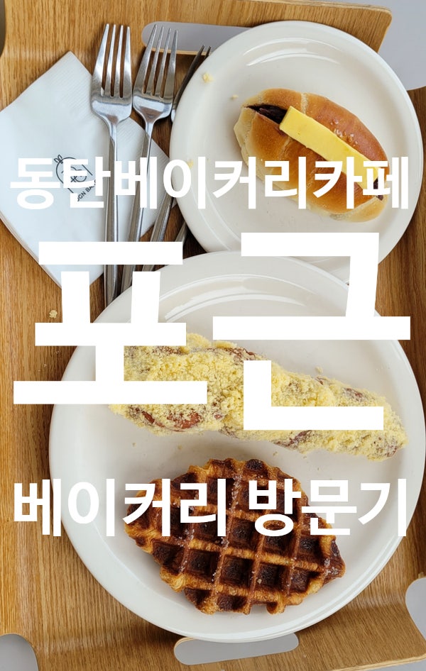 동탄신도시 대형 베이커리카페 포근베이커리 네이버 블로그