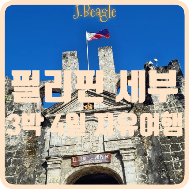3박 4일 필리핀 세부 여행코스 세부 시티 투어 산 페드로 요새 마젤란 십자가 산토리뇨 성당 메트로폴리탄