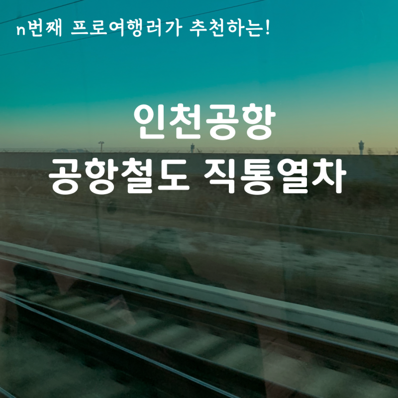 공항철도 직통열차 서울역 도심공항터미널에서 인천공항 가는 법 추천 네이버 블로그