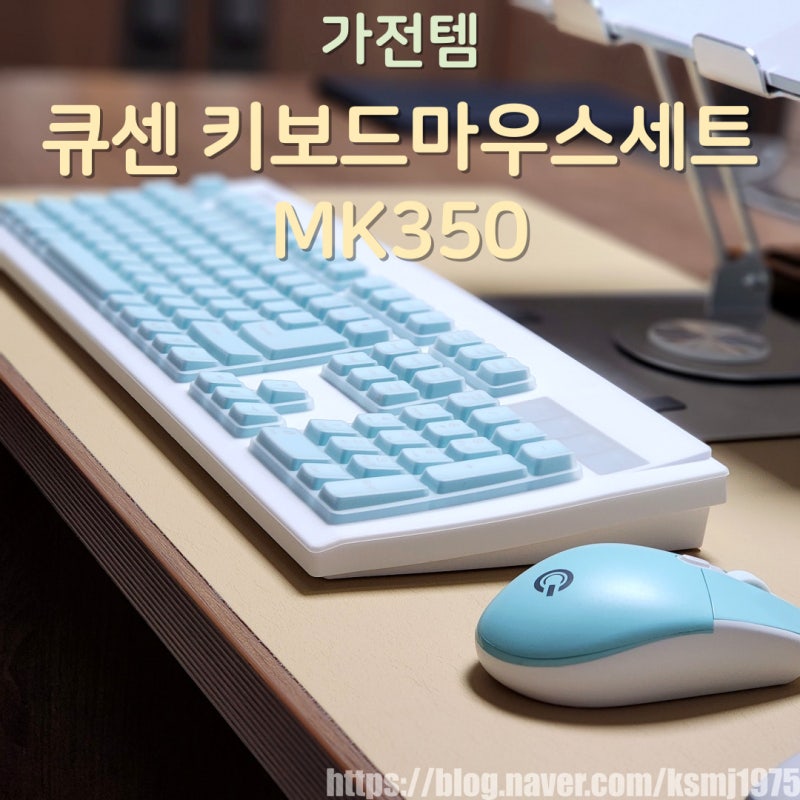 큐센 무선 키보드마우스 세트 MK350 큐센 키보드 리뷰 : 네이버 블로그