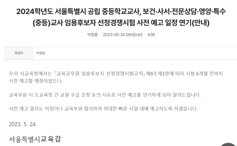 임용고시 2024 중등 임용고시 사전to발표 연기 혹시나 했지만 네이버 블로그