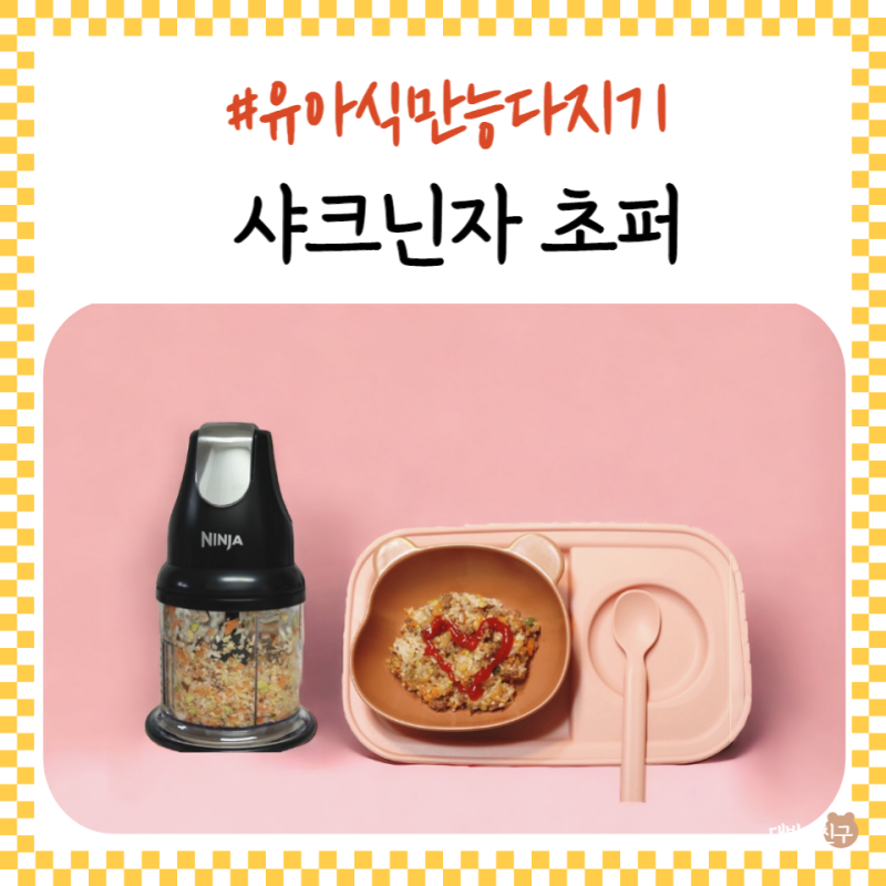 닌자초퍼 유아식 만능다지기 야채볶음밥 만들기 참 편해요 네이버 블로그