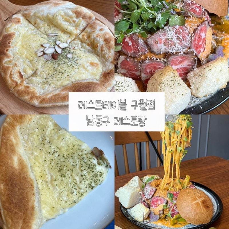 인천구월동 남동구 레스토랑 레스트테이블 구월점구월동맛집로데오권리단길파스타맛집 네이버 블로그