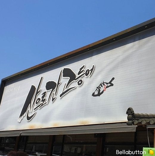산으로간고등어 용인 수지 생선구이 맛집 산간고 네이버 블로그