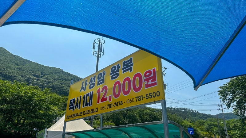 전남 구례 가볼만한곳 사성암 오산 기암절벽 주차 마을버스 택시 요금 네이버 블로그