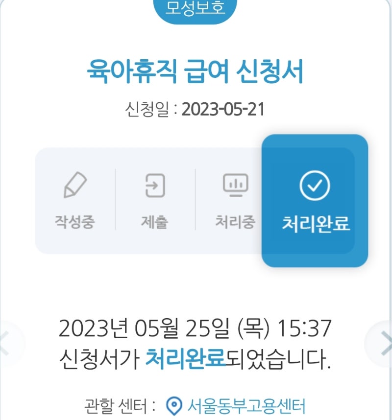 육아휴직 급여 온라인 신청방법 꿀팁 Ft 조금이라도 더 빨리 받기 기간단축 사후지급금 금액 실수령액 네이버 블로그