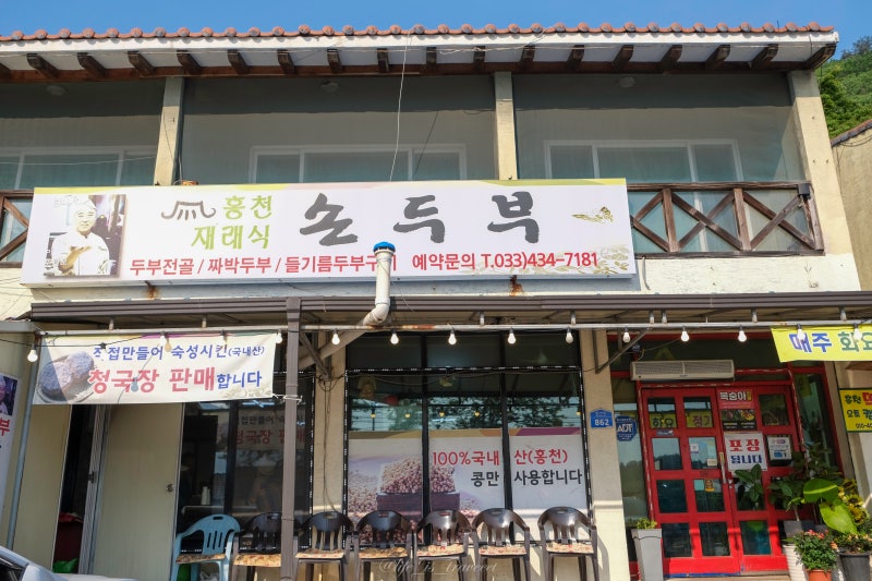 홍천 비발디파크 근처 아침식사 할만한 곳 홍천 재래식 손두부 두부전골 내돈내산 후기 네이버 블로그