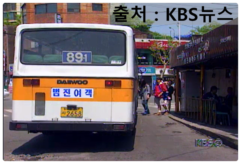 Kbs뉴스『 서울특별시 범진여객 89 1번 시내버스 대우 Hi Power Bs106l』 네이버 블로그