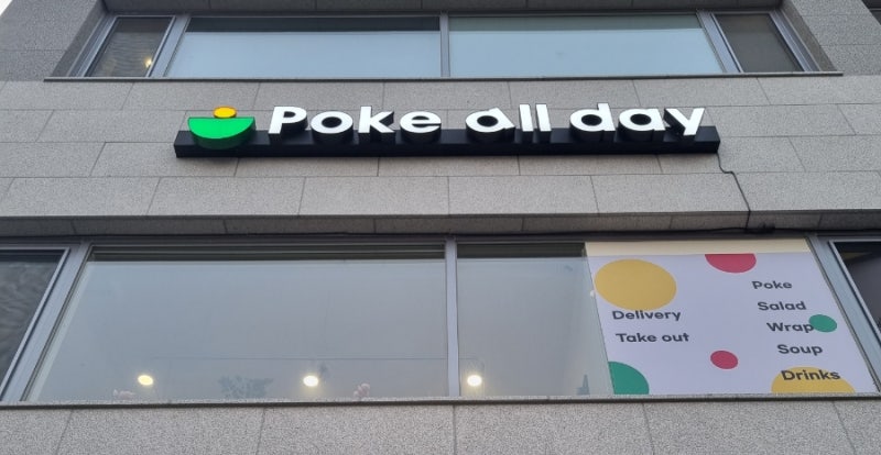 포케올데이 Poke all day 포케&샐러드 잠실포케맛집 : 네이버 블로그