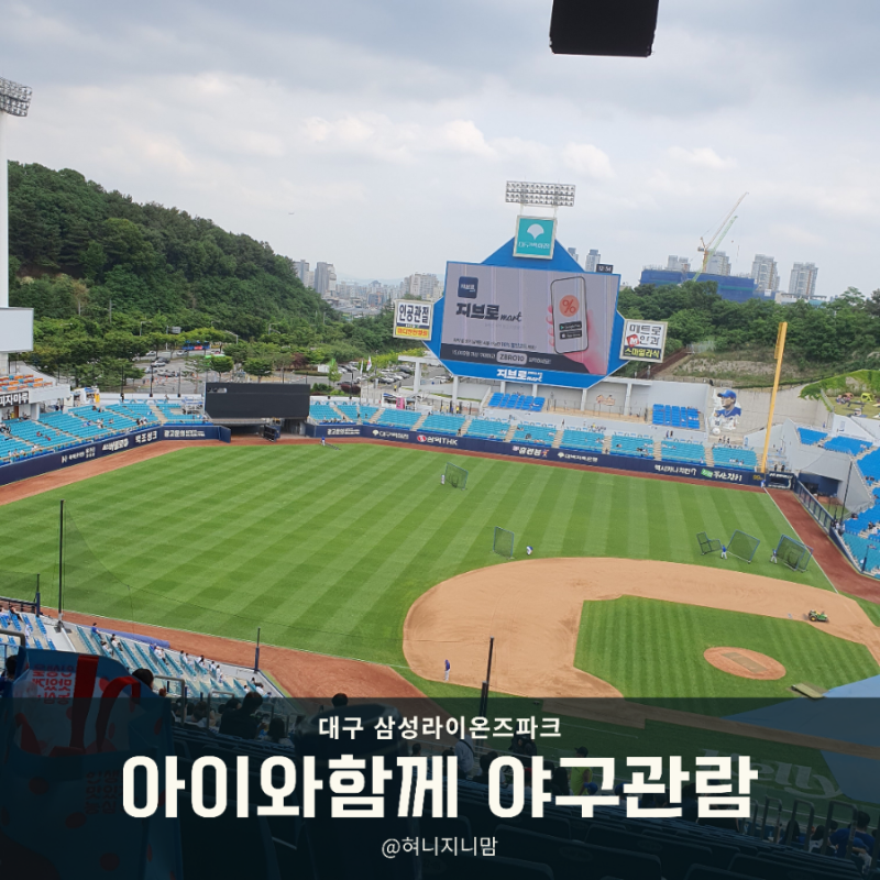 삼성라이온즈파크 아이와함께한 첫 야구경기 어린이회원 티켓예매 좌석꿀팁 With35개월 아기직관 네이버 블로그
