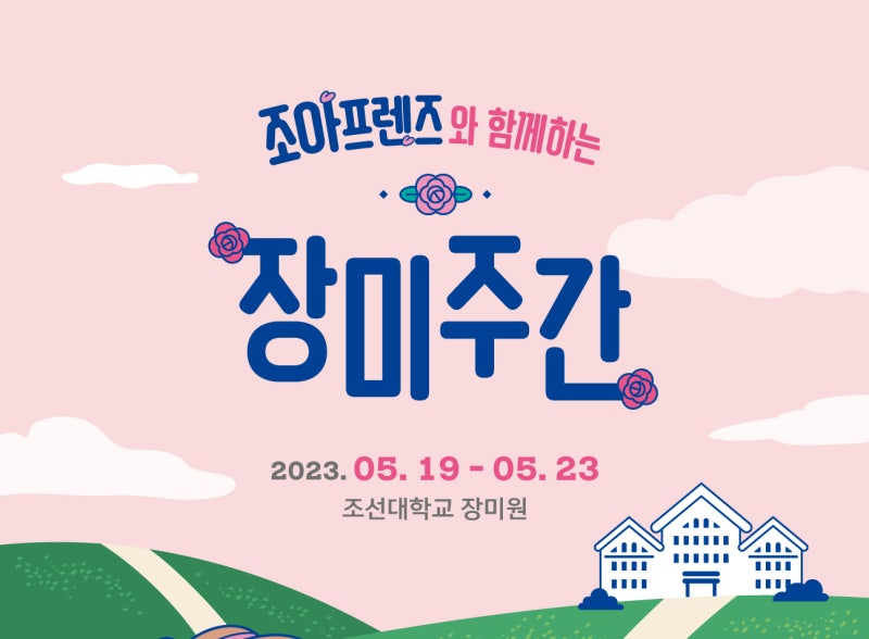 광주 데이트코스 조대 장미축제 기간 장미원 주차 네이버 블로그