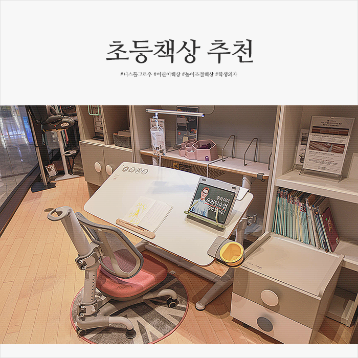 니스툴그로우 부천점 고민 많았던 초등책상 네이버 블로그