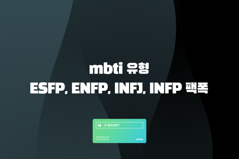 mbti 간단 ESFP, ENFP, INFJ, INFP 팩폭하기 : 네이버 블로그