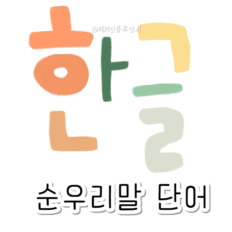 순우리말 이름 여자 남자 순한글 예쁜 이름 신생아이름 짓기 네이버 블로그
