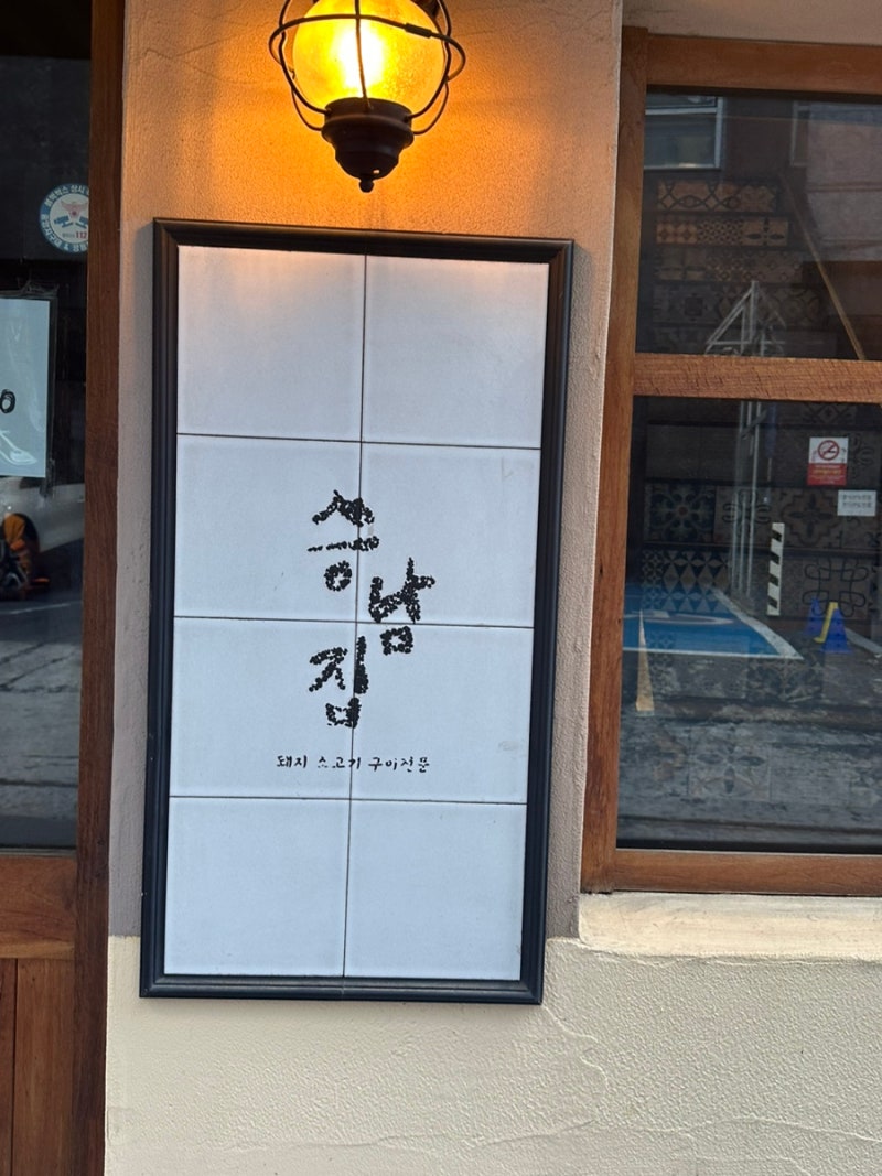 영등포역맛집 승남집 데이트하기좋은 곳 네이버 블로그