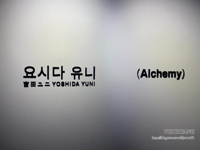 요시다 유니 개인전 석파정 서울미술관 후기 주차 네이버 블로그