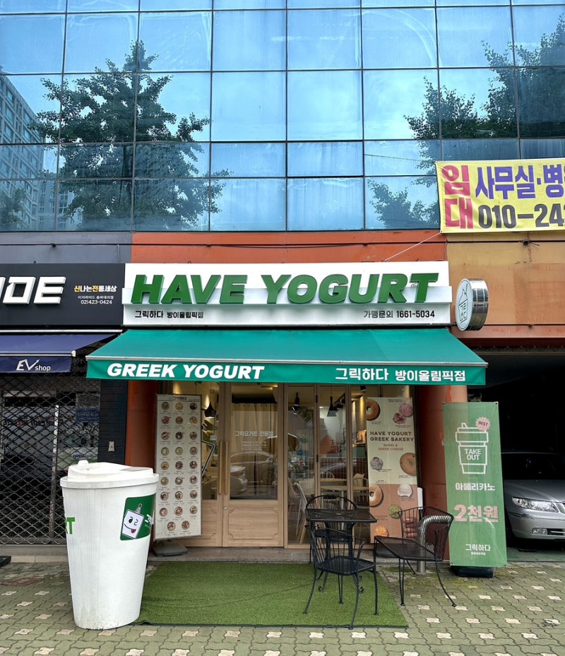 송파 올림픽공원카페 그릭요거트가 맛있는 ‘그릭하다 네이버 블로그