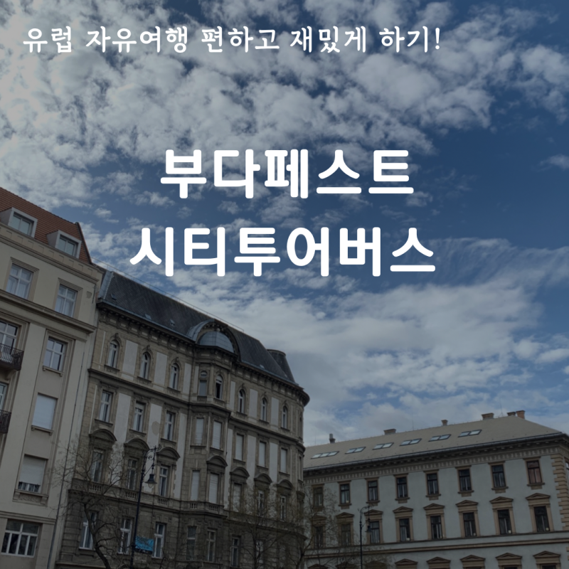 헝가리여행 부다페스트 자유여행코스 시티투어버스 빅버스 정보 가격 정리 네이버 블로그