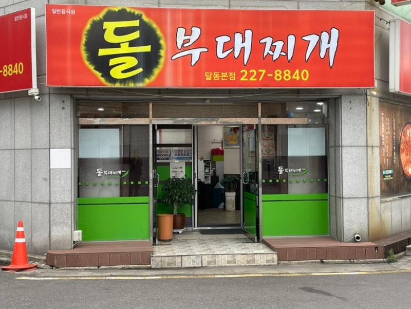 울산 달동 밥집 돌부대찌개 곱창부대찌개 라면사리 몇개까지 가능~ 네이버 블로그