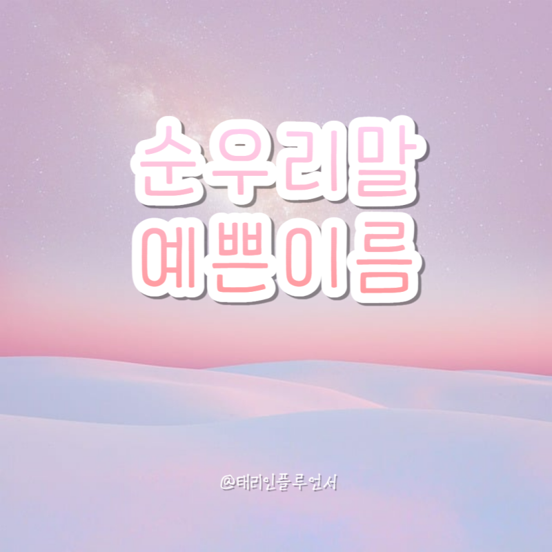 순우리말 이름 여자 남자 순한글 예쁜 이름 신생아이름 짓기 네이버 블로그