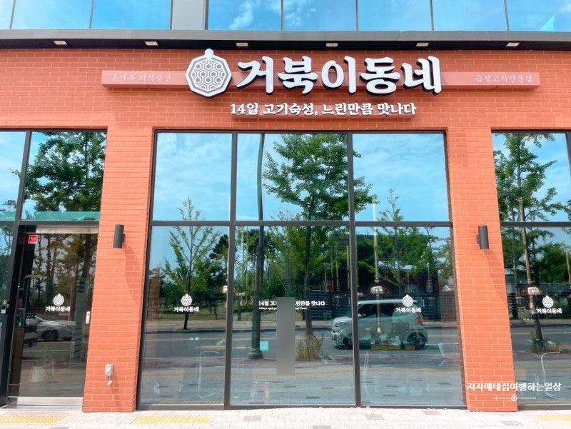대구 현풍 텍폴 고기집 거북이동네 다녀왔어요 네이버 블로그
