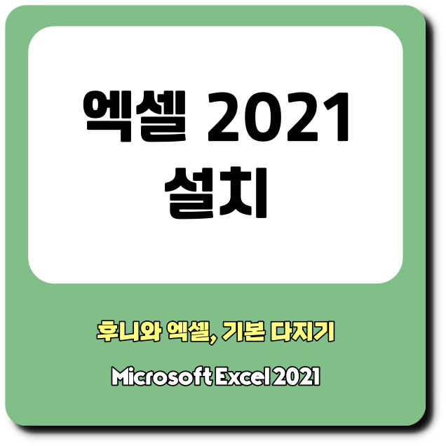 0. 엑셀 2021 설치하기(Office Home & Student 2021) : 네이버 블로그