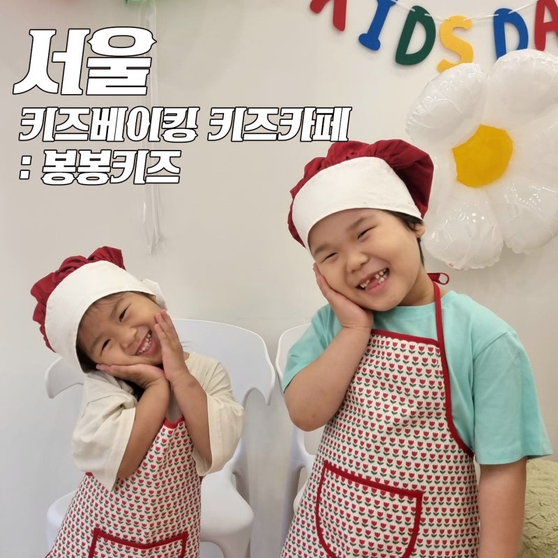 아이와 비오는날 키즈 베이킹 키즈카페 봉봉키즈 네이버 블로그
