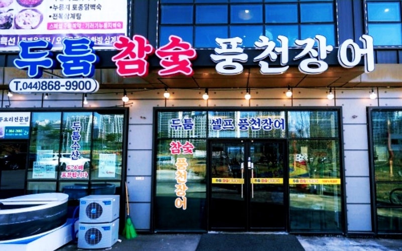 세종시 가성비 좋은 장어 맛집 두툼 참숯 풍천장어 네이버 블로그