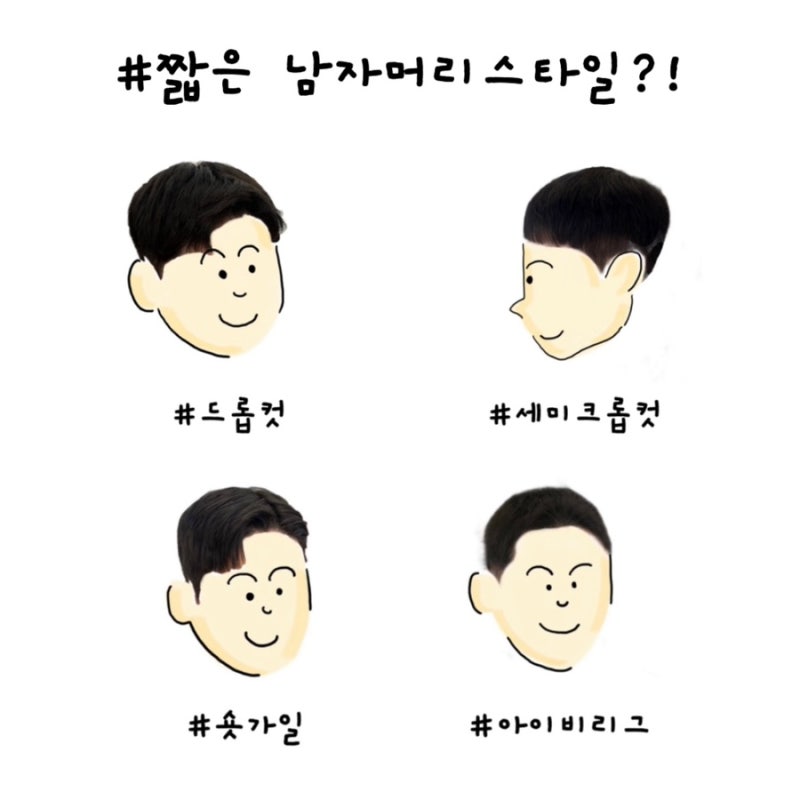 짧은남자머리 종류 숏가일 세미크롭컷 드롭컷 아이비리그컷 에이바헤어온천점 부산대미용실 온천장미용실 네이버 블로그