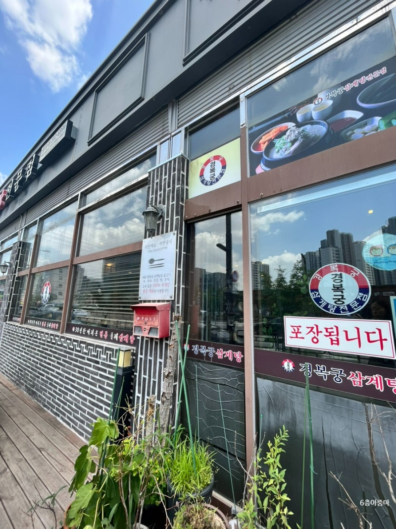 경복궁들깨삼계탕 동탄점 동탄 경복궁 삼계탕 맛집 네이버 블로그