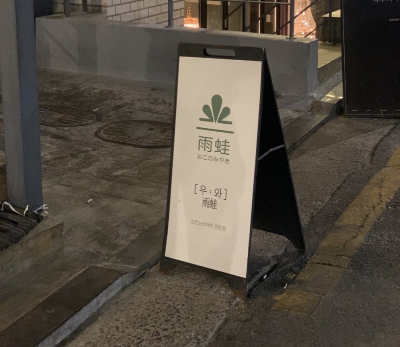 서울 연남동 맛집 눈과 입이 즐거운 오코노미야끼 야끼소바 맛집 철판요리 전문점 우와 네이버 블로그