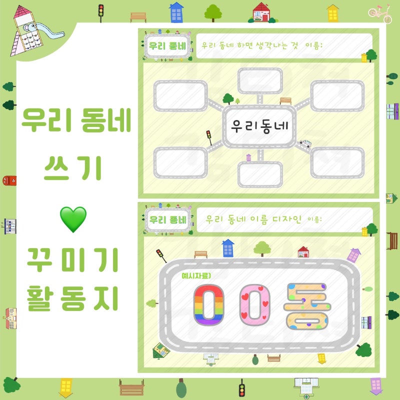 우리 동네 우리 동네 활동지 쓰기 꾸미기 활동 네이버 블로그