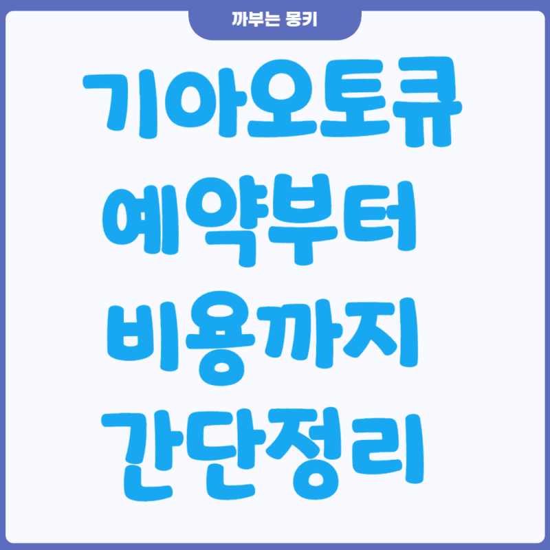 기아오토큐 예약 방법부터 비용까지 한눈에 알아보자 리콜 엔진오일 기본점검 등 네이버 블로그
