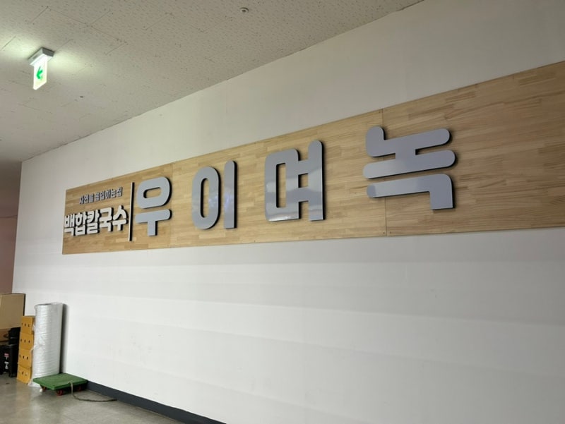 블챌 서울 근교 맛집 1 우이며녹백합칼국수 본점 네이버 블로그