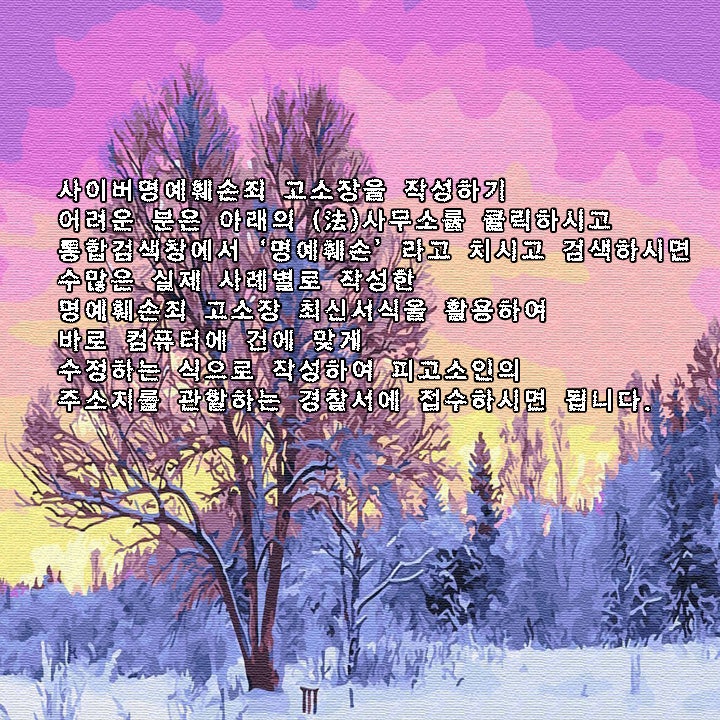 사이버 명예훼손죄 성립요건 처벌하는 고소방법 네이버 블로그