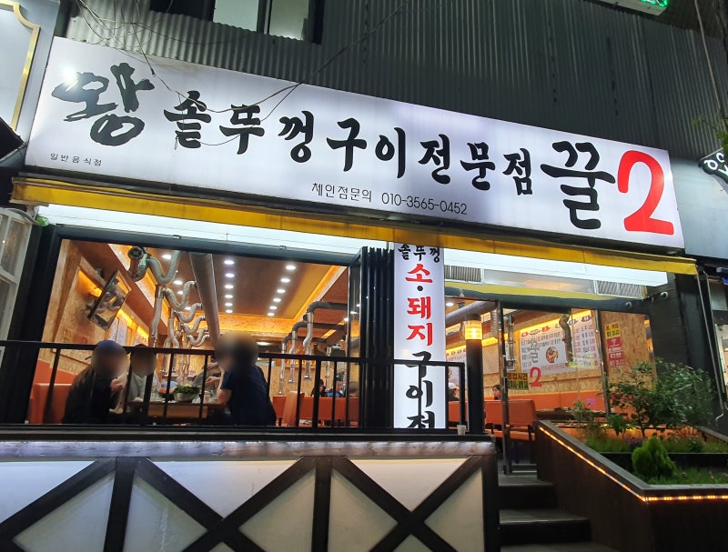 인천석남동삼겹살 왕솥뚜껑구이전문 꿀2 방문 석남역맛집 네이버 블로그