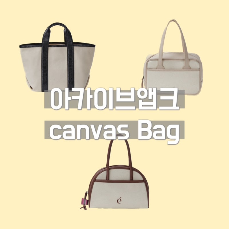 중저가 가방 브랜드 아카이브 앱크 볼링백 캔버스 토트백 추천 매장 네이버 블로그