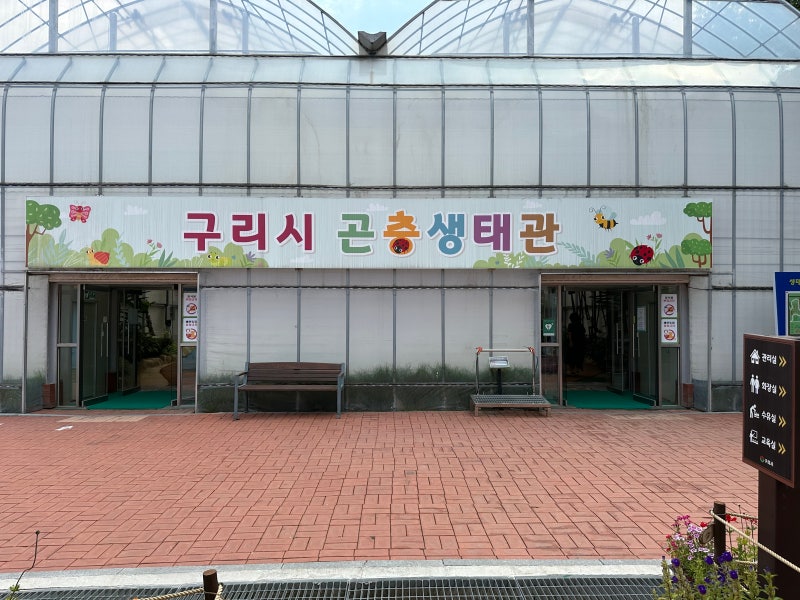 구리 곤충생태관 아이들과 함께 뛰어 놀수있는 무료 체험관 네이버 블로그