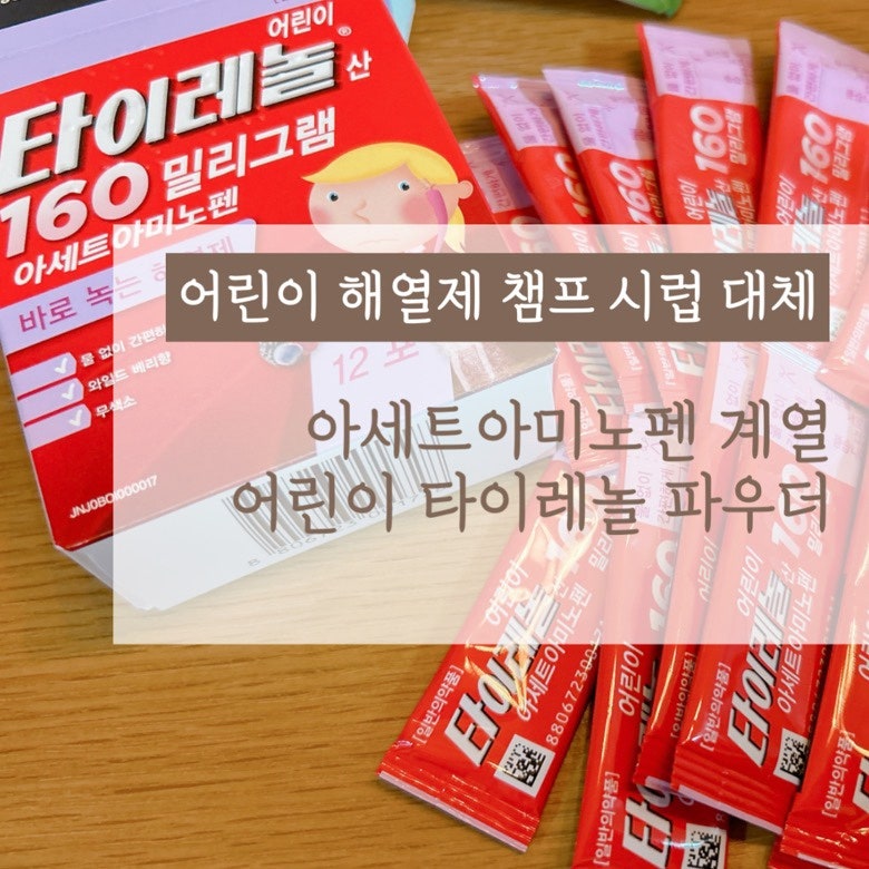 어린이 해열제 챔프 시럽 대체 아세트아미노펜 계열 어린이 타이레놀 파우더 네이버 블로그