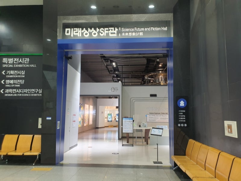 국립과천과학관 서울 경기 아이와 가기 좋은 곳 8살 아이와 미래상상sf관 네이버 블로그