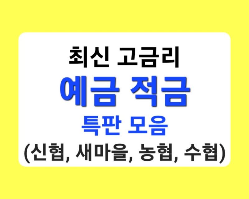 2023년 5월 마지막주 예금적금특판 모음신협 새마을 농협 수협 네이버 블로그