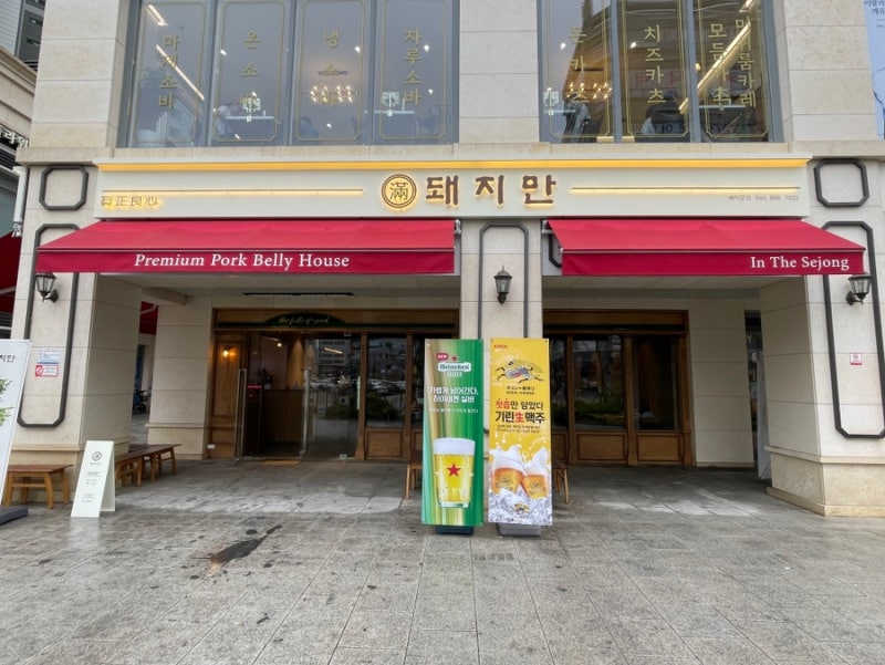 세종 보람동 보람동 맛집 보람동 고깃집 돼지만 네이버 블로그