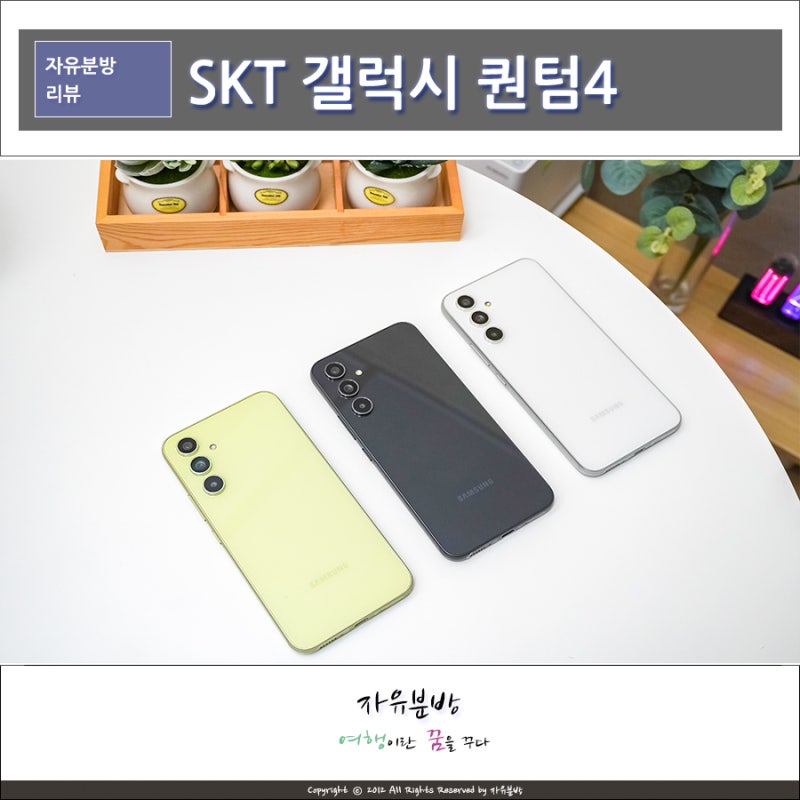 SKT 퀀텀4 스펙 및 사용기, 보안QRNG 탑재 (갤럭시 A54) : 네이버 블로그